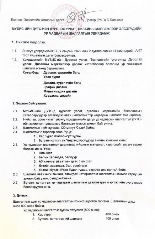МУБИС-ийн Ур чадварын шалгалтуудын удирдамж